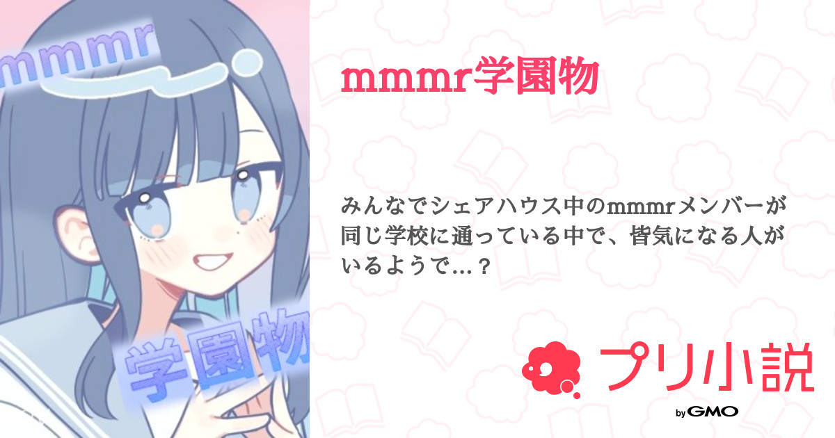 mmmr学園物 - 全96話 【連載中】（マカロンさんの小説） | 無料スマホ夢小説ならプリ小説 byGMO